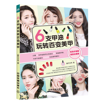 正版 6支甲油玩转百变美甲9787113197162