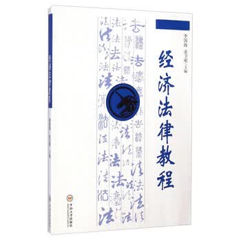 经济法律教程