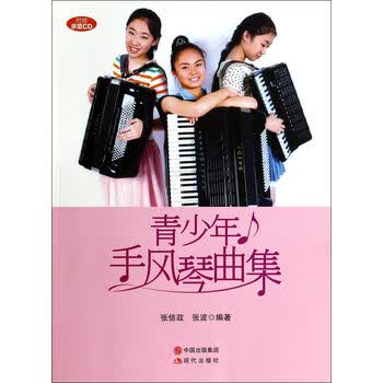 青少年手风琴曲集(附光盘)