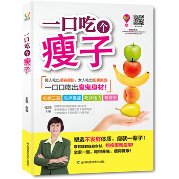 {正版新书}一口吃个瘦子9787538475449