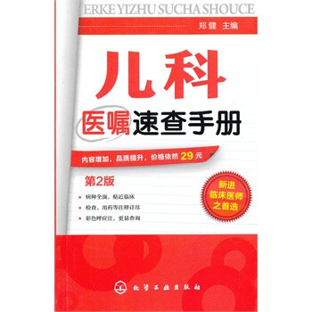 儿科医嘱速查手册(二版)