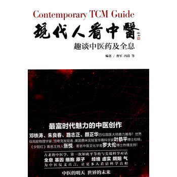 现代人看中医(趣谈中医药及全息)(精)