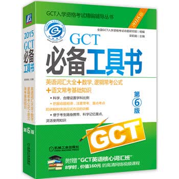 2015GCT必备工具书 英语词汇大全+数学、逻辑常考公式+语文常考基础知识（第6版）