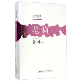 徐坤文集：热狗
