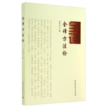 全译方法论