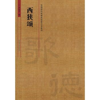 中国历代名碑名帖放大本系列：西狭颂
