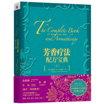[正版图书]芳香疗法配方宝典（上）