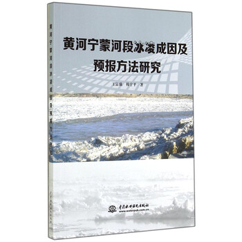 黄河宁蒙河段冰凌成因及预报方法研究