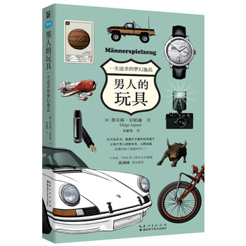 男人的玩具：一生追求的梦幻逸品