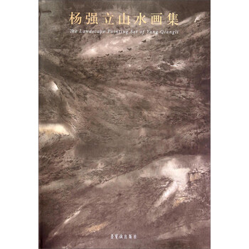 杨强立山水画集