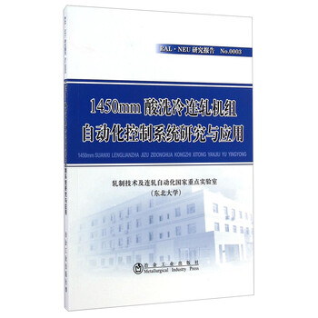 RAL·NEU研究报告：1450mm酸洗冷连轧机组自动化控制系统研究与应用