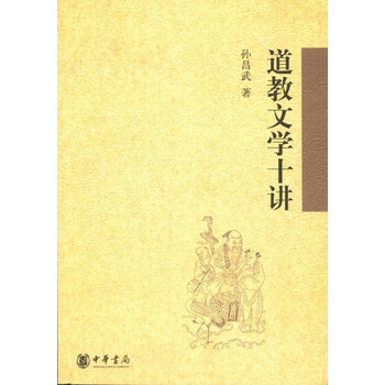 道教文学十讲