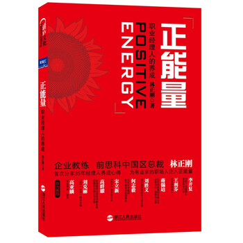 正能量-职业经理人的养成