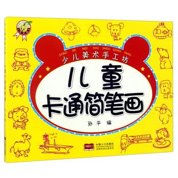 少儿美术手工坊：儿童卡通简笔画
