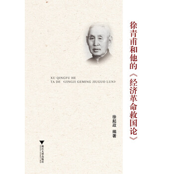 徐青甫和他的《经济革命救国论》