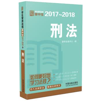刑法：学生常用法规掌中宝2017—2018