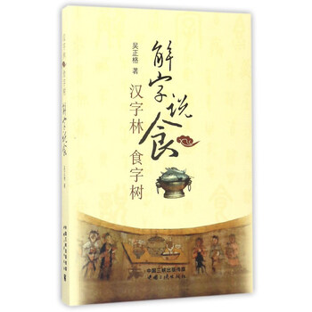 解字说食：汉字林食字树