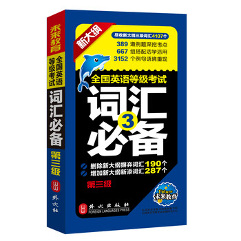 未来教育.全国英语等级考试三级词汇必备 PETS-3 公共英语三级考试用书