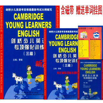 剑桥少儿英语专项强化训练（第三级）剑桥少儿英语 3级 专项强化训练