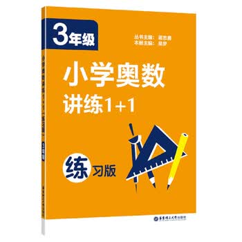 小学奥数讲练1+1（三年级）（练习版）