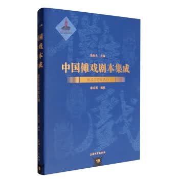 中国傩戏剧本集成19：新昌目连戏总纲