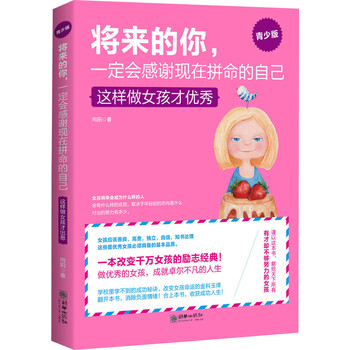 将来的你 一定会感谢拼命的自己9787505439313朝华出版
