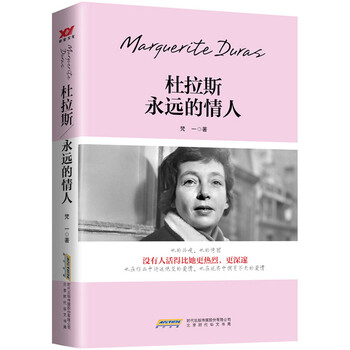 杜拉斯 : 永远的情人