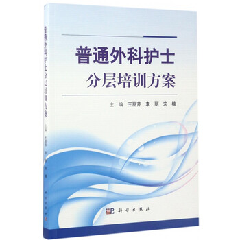 普通外科护士分层培训方案