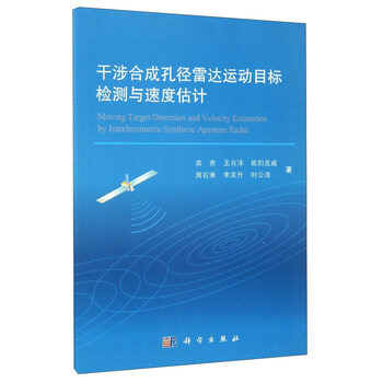 干涉合成孔径雷达运动目标检测与速度估计