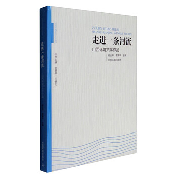 走进一条河流：山西环境文学作品