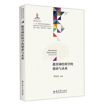 教育神经科学的使命与未来/教育神经科学与国民素质提升系列丛书