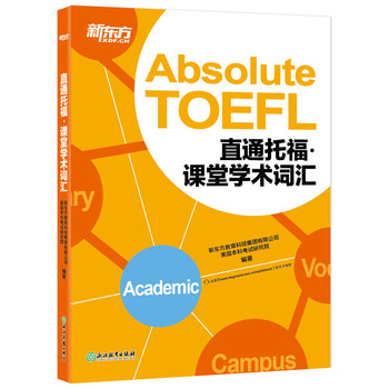 直通托福：课堂学术词汇9787553653976