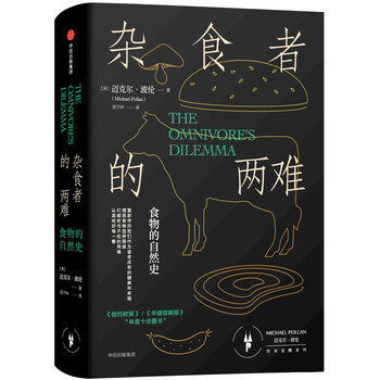 杂食者的两难 食物的自然史 中信出版社