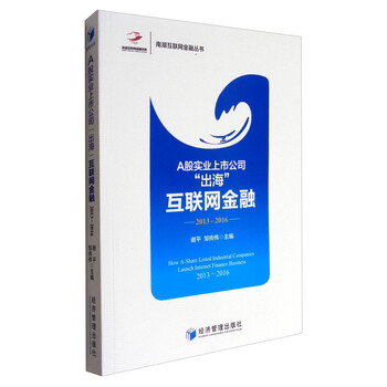 {正版新书}A股实业上市公司“出海”互联网金融:2013-20169787509651384