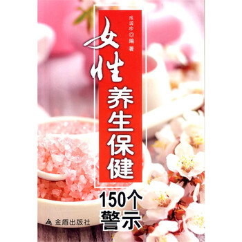 女性养生保健150个警示