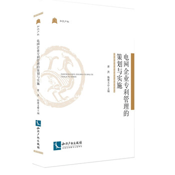 电网企业专利管理的策划与实施