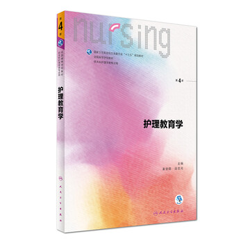 护理教育学（第4版 供本科护理学类专业用 配增值）/全国高等学校教材