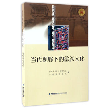 当代视野下的畲族文化