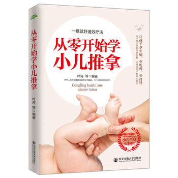 从零开始学小儿推拿/生活·家系列