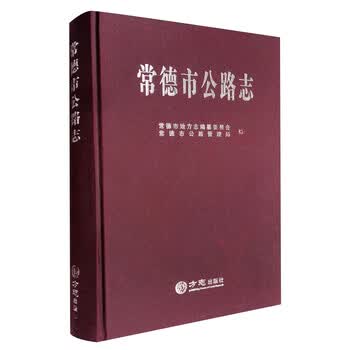 常德市公路志