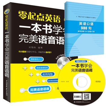零起点英语：一本书学会完美语音语调