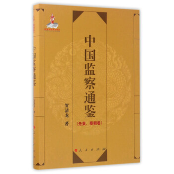 中国监察通鉴（先秦、秦朝卷）9787010168203