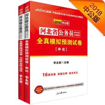 中公版·2018河北省公务员录用考试专业教材：模申+模行（套装2册）