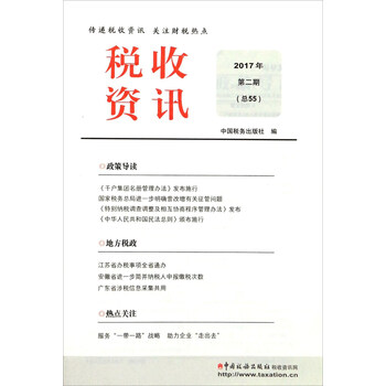 税收资讯（2017年第2期 总55）