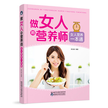 [正版图书]做女人的营养师 女人营养一本通