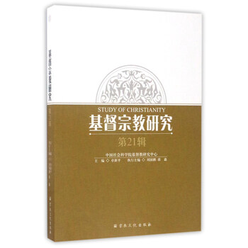 基督宗教研究（第21辑）