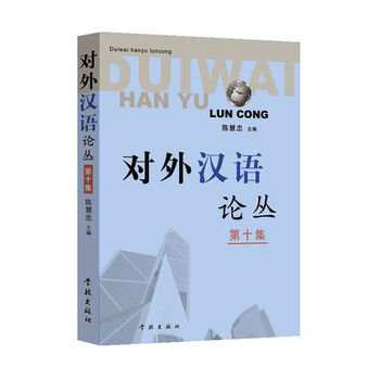 对外汉语论丛·第十集