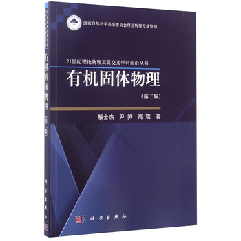 21世纪理论物理及其交叉学科丛书：有机固体物理（第2版）