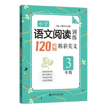 小学语文阅读训练：120篇精彩美文（三年级）（第二版）