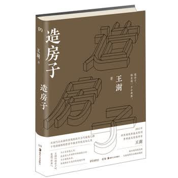 造房子（2016中国好书）区域包邮